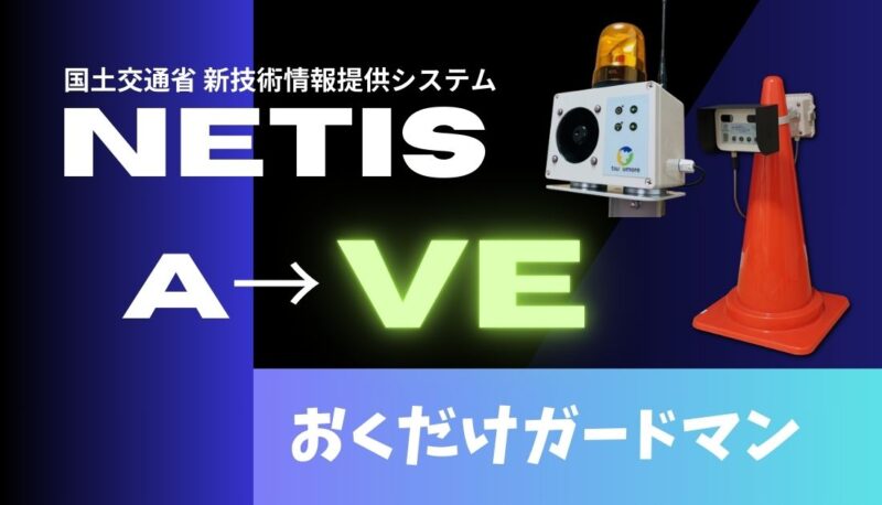 おくだけガードマン NETIS「VE評価」に登録されました | 株式会社ツクモア｜重機の接触事故防止センサー